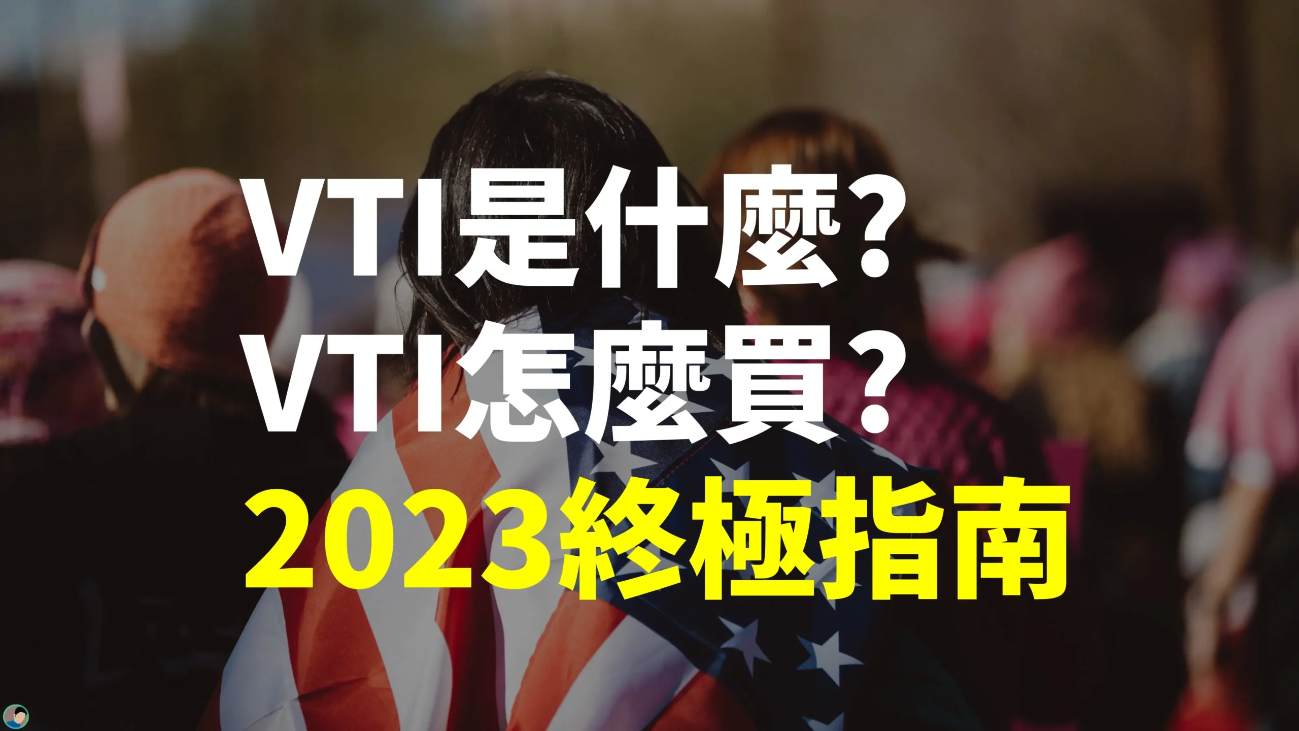 VTI是什麼？VTI怎麼買？懶人包總整理 - 宇宙島行銷整合