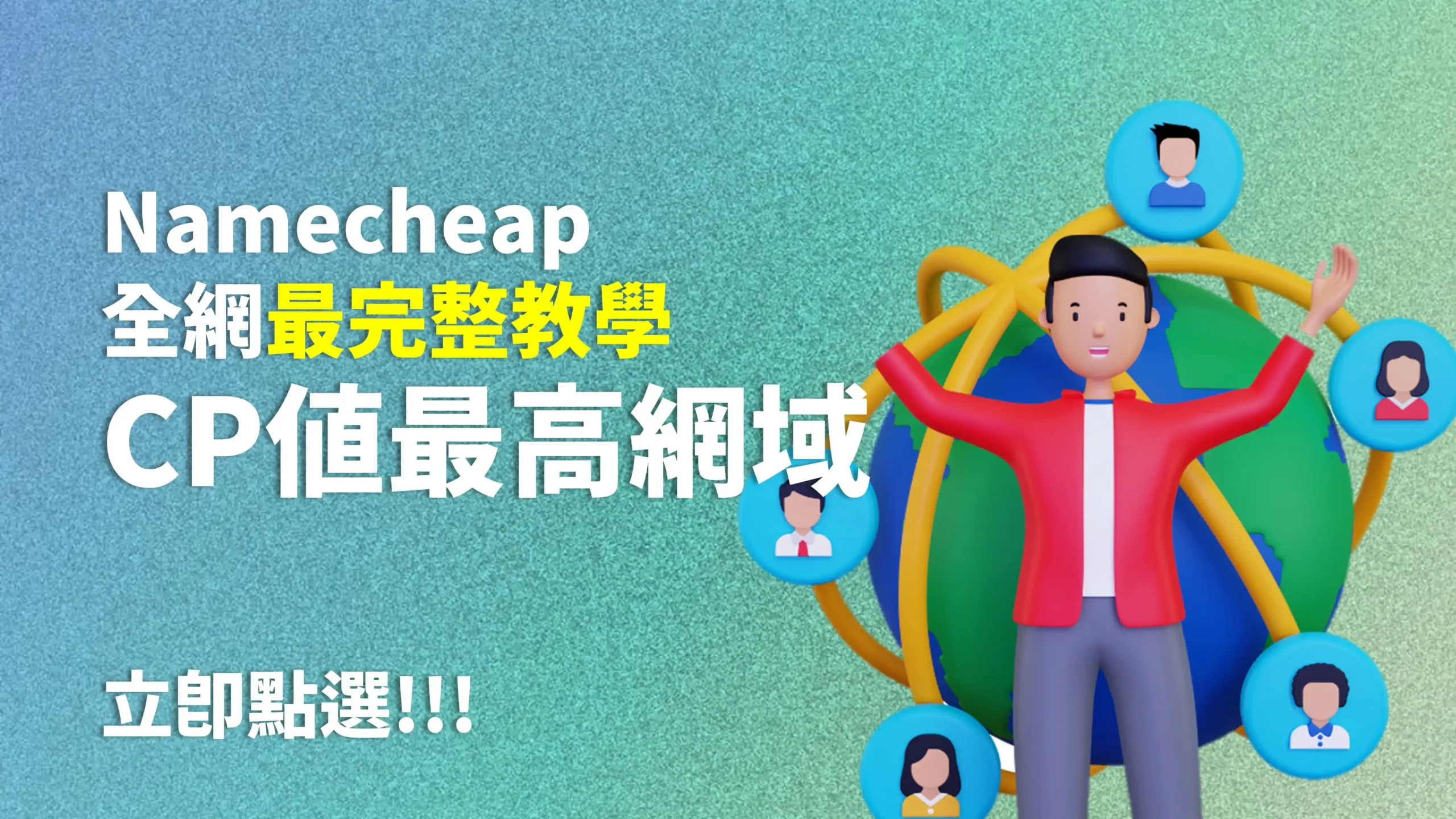 Namecheap教學:網域購買完整教學，2026最新! - 宇宙島行銷整合